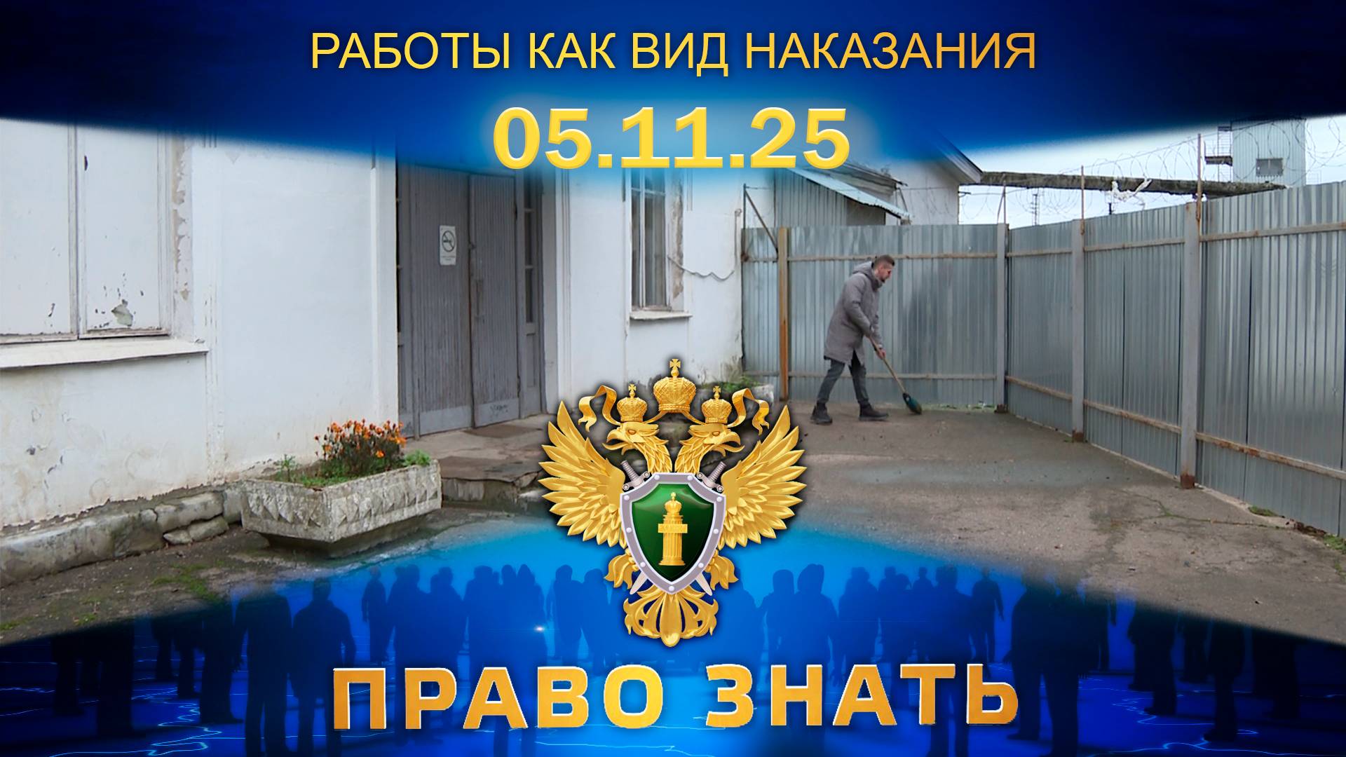 Работы как вид наказания. Право знать