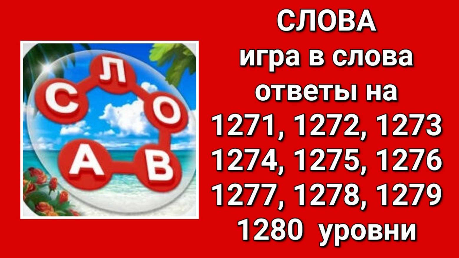 Игра Слова ответы на 1271, 1272, 1273, 1274, 1275, 1276, 1277, 1278, 1279, 1280  уровни