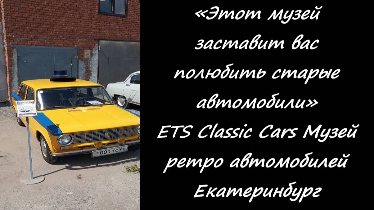 «Этот музей заставит вас полюбить старые автомобили»ETS Classic Cars Музей ретро автомобилей