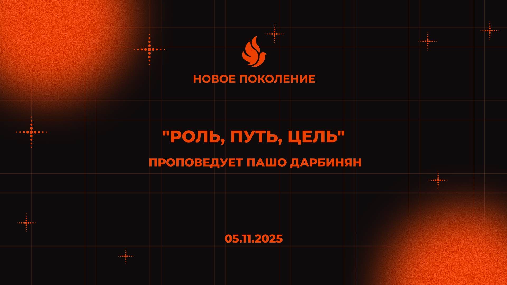"РОЛЬ, ПУТЬ, ЦЕЛЬ" проповедует Пашо Дарбинян (Онлайн служение 05.11.2025)