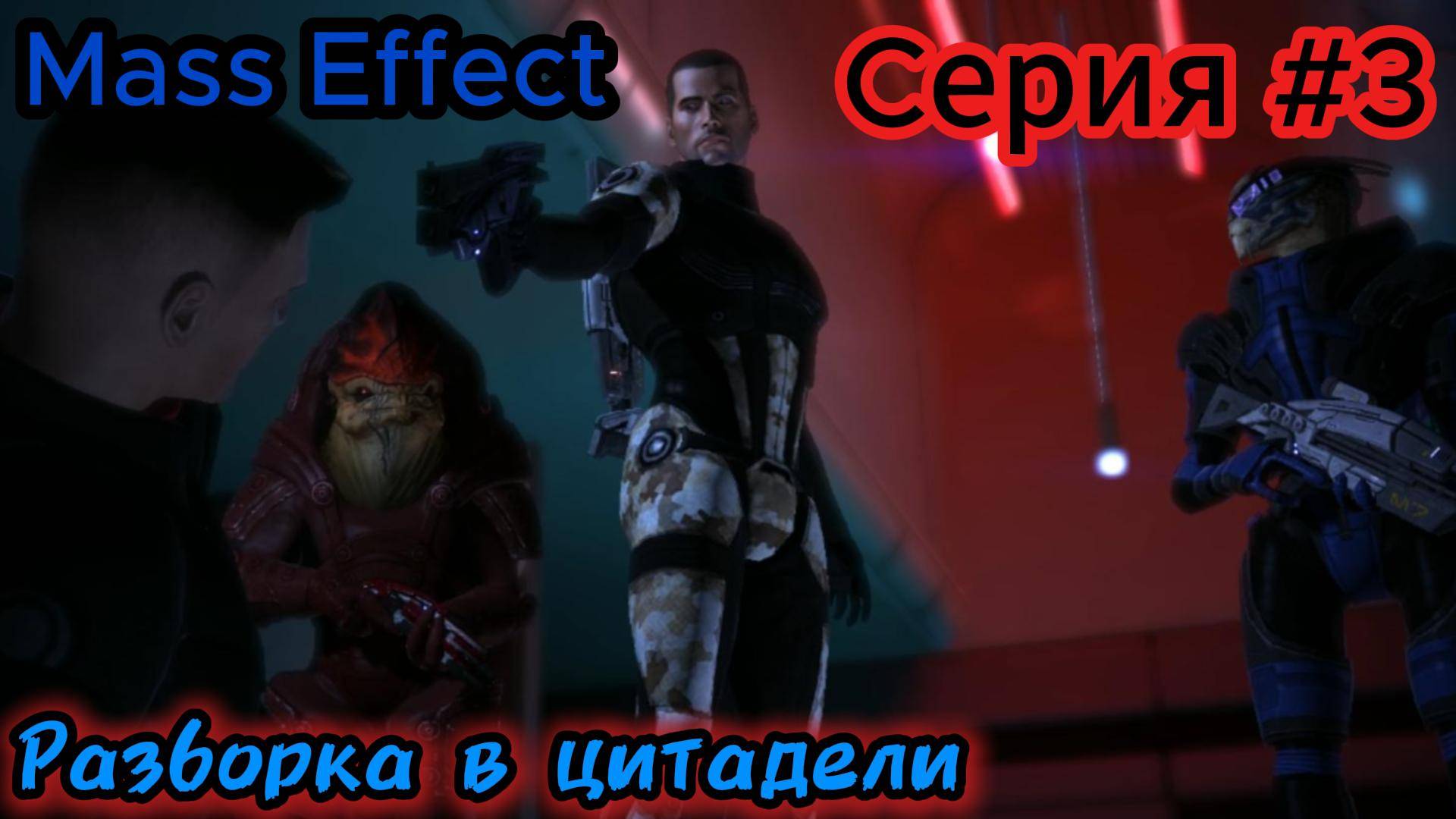 Mass Effect Серия #3 Разборка в цитадели