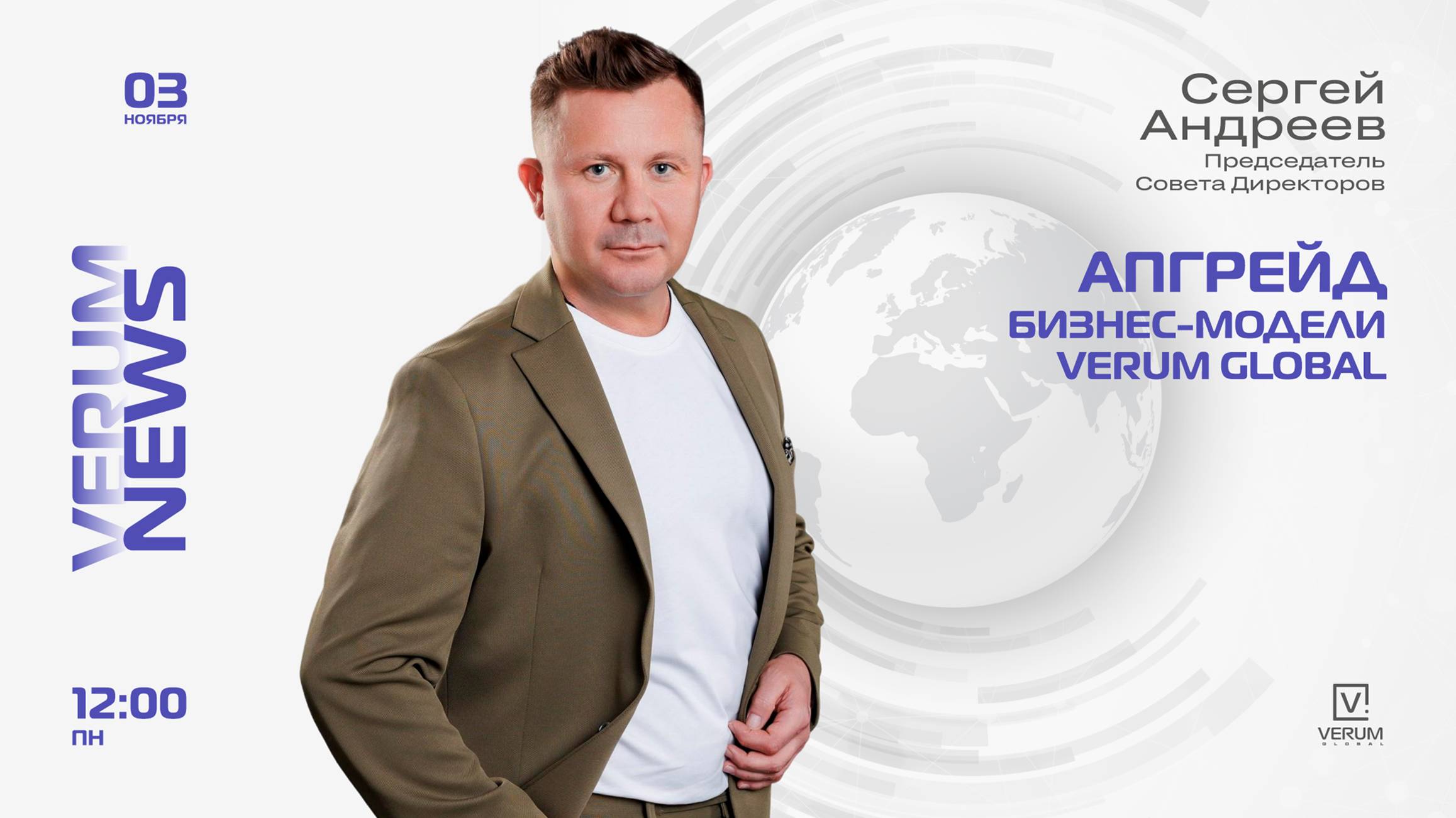 АПГРЕЙД БИЗНЕС-МОДЕЛИ VERUM GLOBAL — Сергей Андреев (03.11.25)