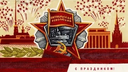С днём Великого октября. Музыкальная открытка.