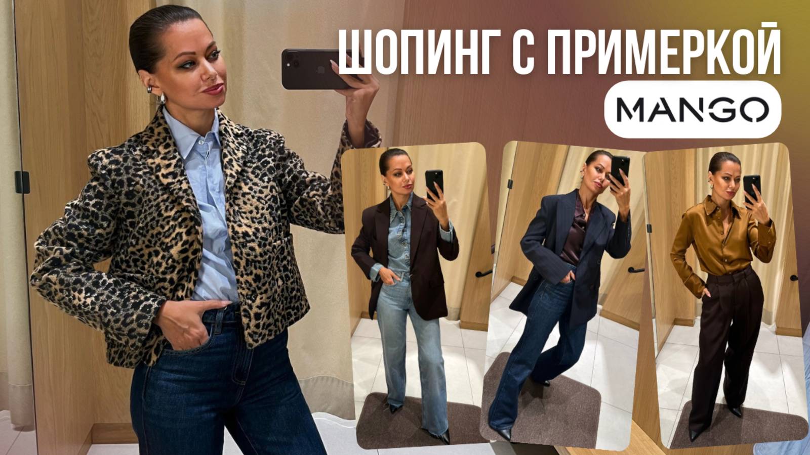 ШОПИНГ ВЛОГ: MANGO // Элегантные образы на каждый день // Не банальные варианты цветовых сочетаний