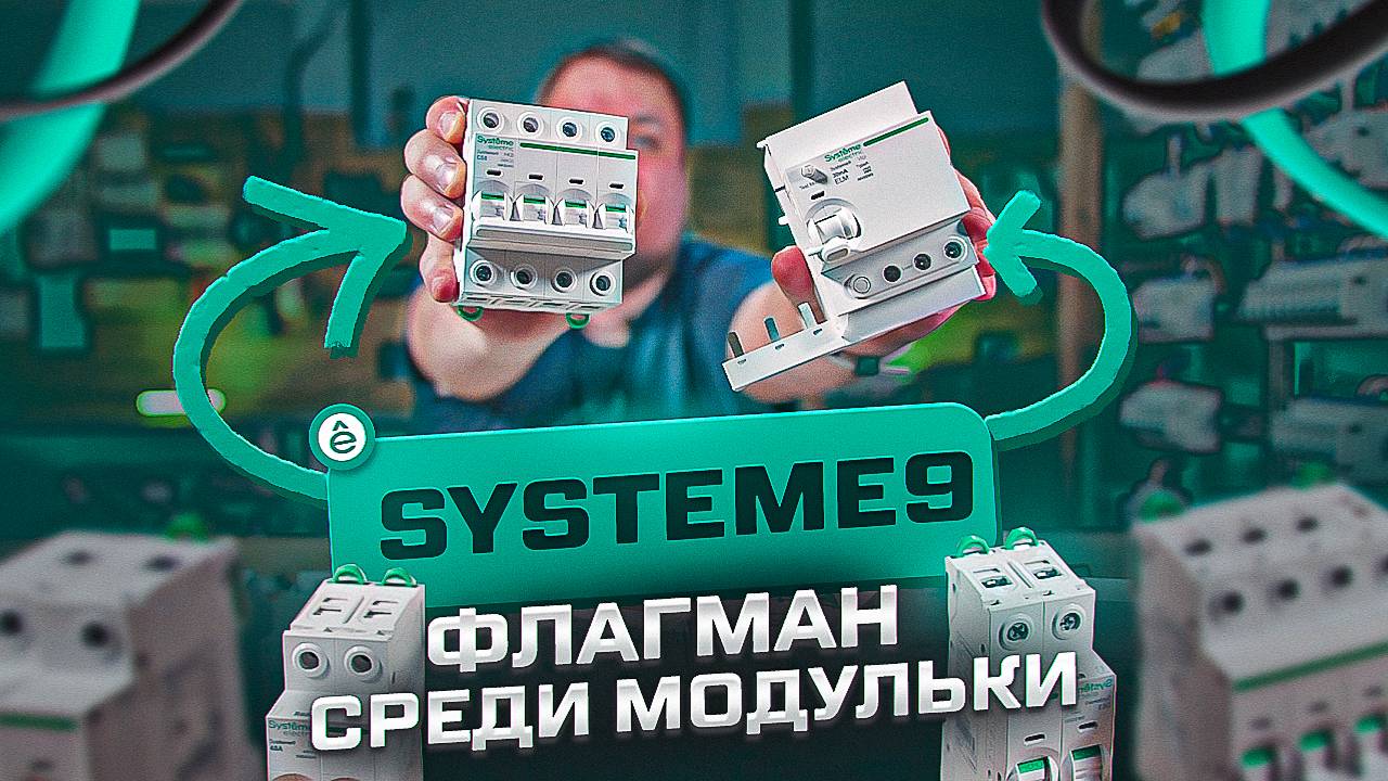 Обзор Systeme9 - первая волна запуска флагманской линейки Systeme Electric | KonstArtStudio