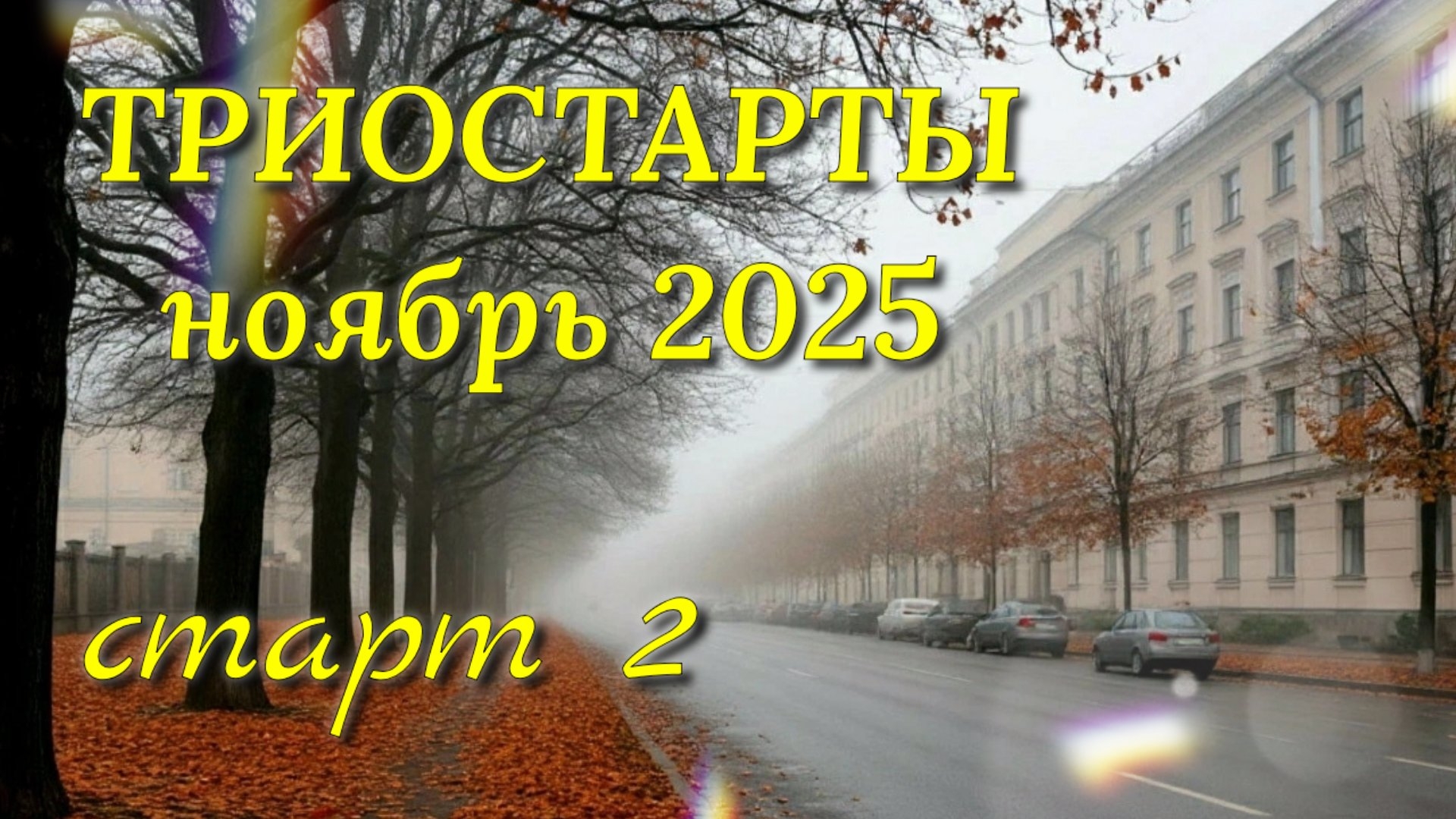 Старт 2 в СП Триостарты ноября. Вязание игрушек. Лошадка из плюшевой пряжи
