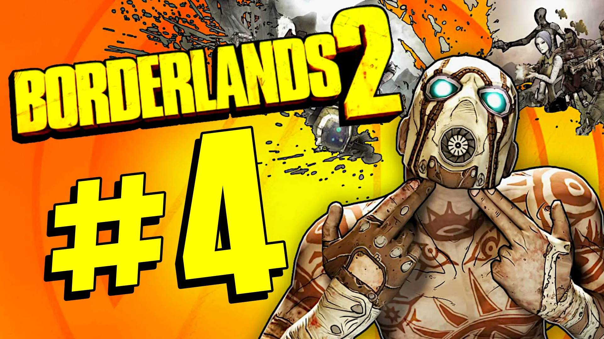 Borderlands 2. Прохождение. #4