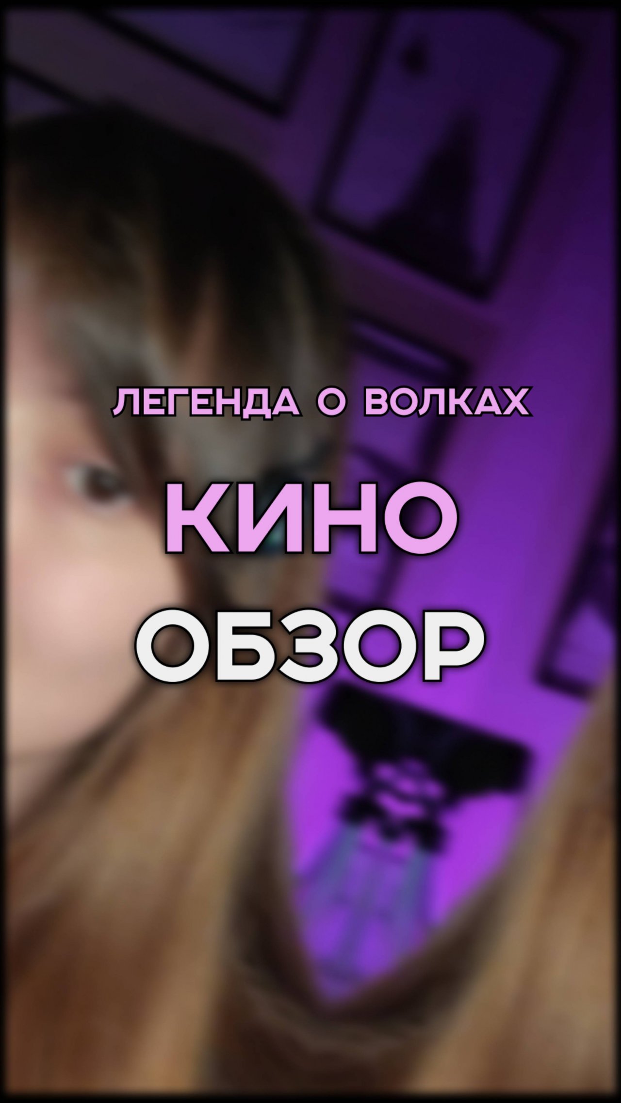 ЛЕГЕНДА О ВОЛКАХ / малоизвестный мультфильм / фильм на вечер