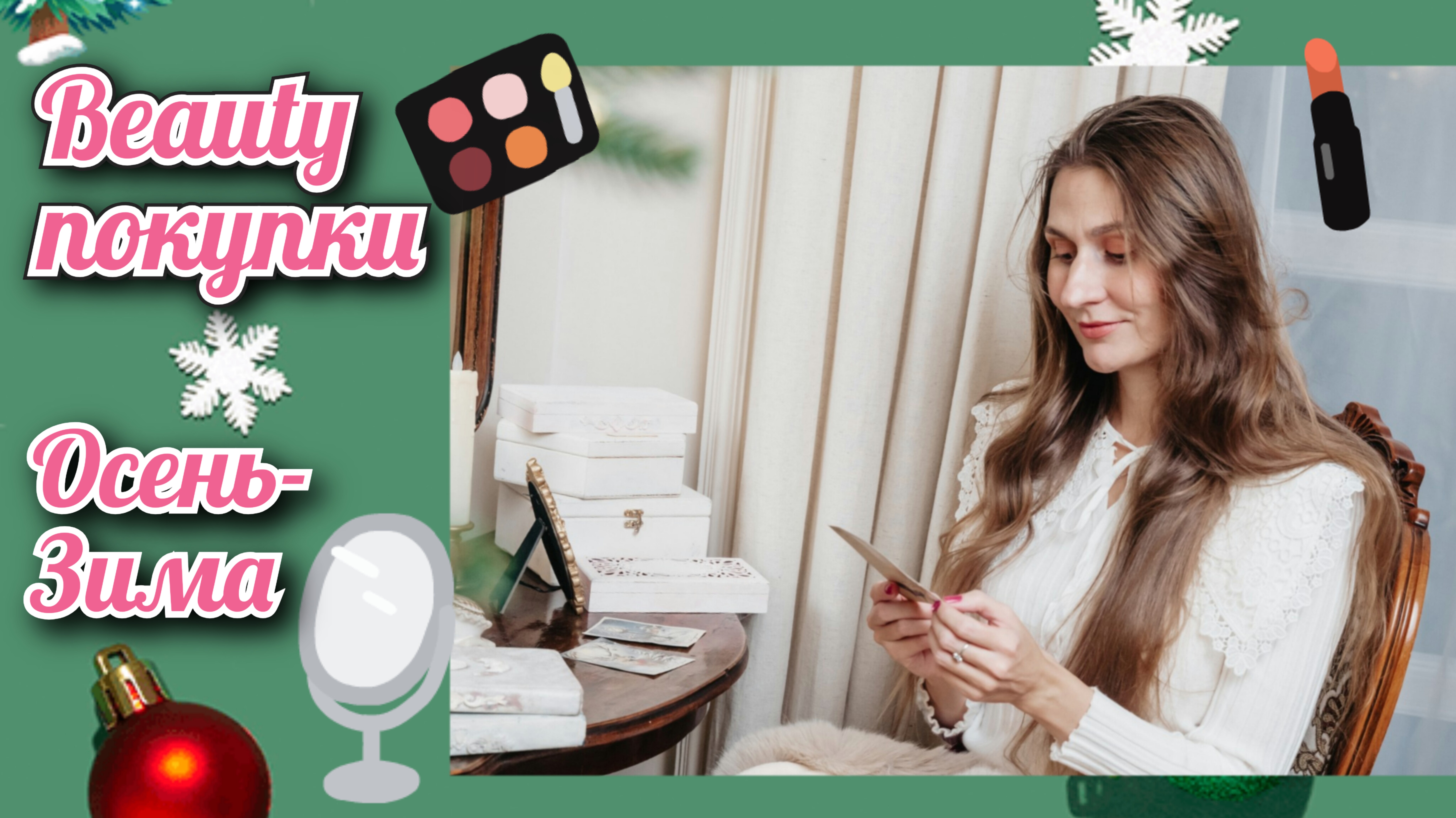 Beauty-покупки. Осень-Зима