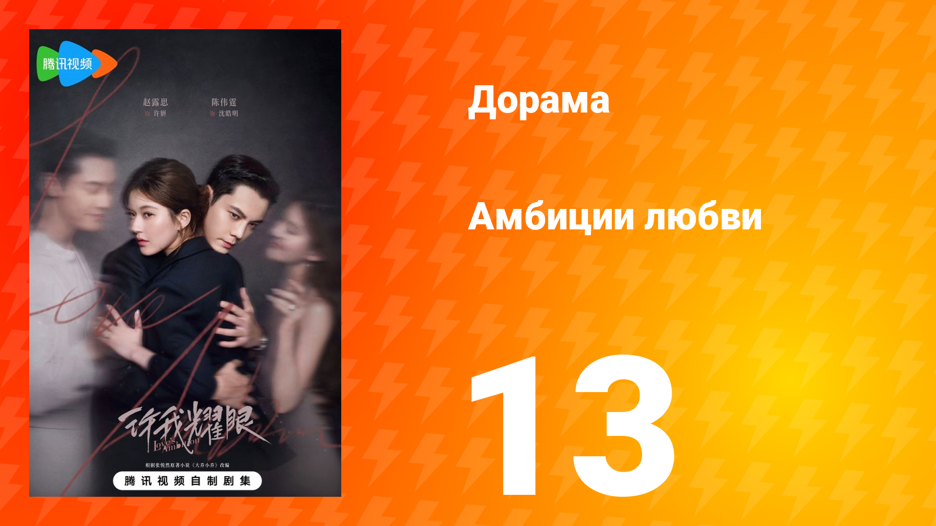 Амбиции любви 13 серия