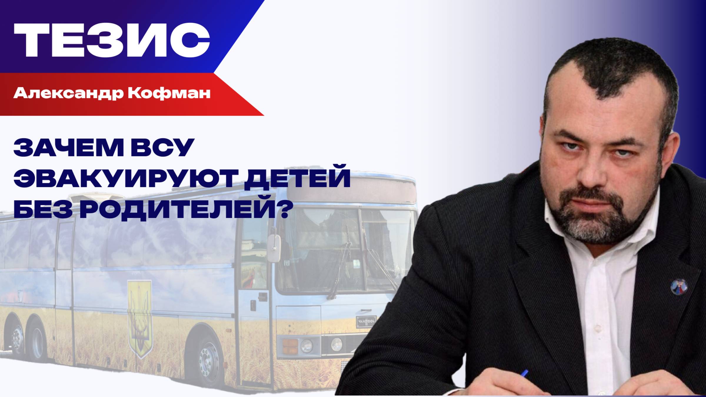 Геополитическая катастрофа. Кофман о том, как Украина обескровила Новороссию