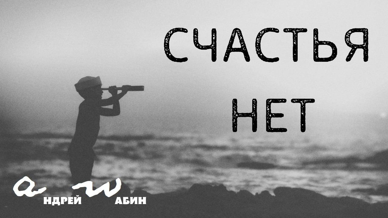 аНДРЕЙ жАБИН - Счастья нет