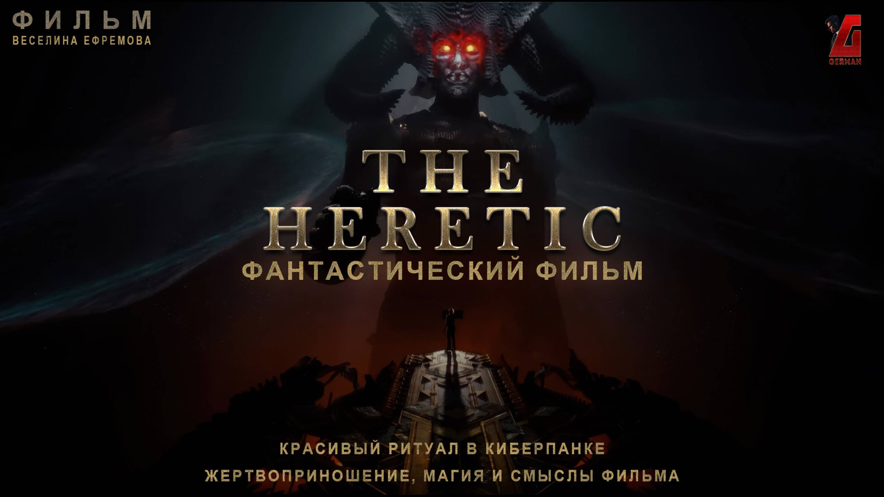 The Heretic - Красивый ритуал в Киберпанке: Жертвоприношение, Магия и Смыслы фильма. Анализ фильма.