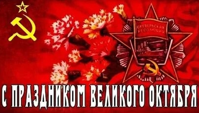 С днём 7 ноября. Музыкальная открытка.
