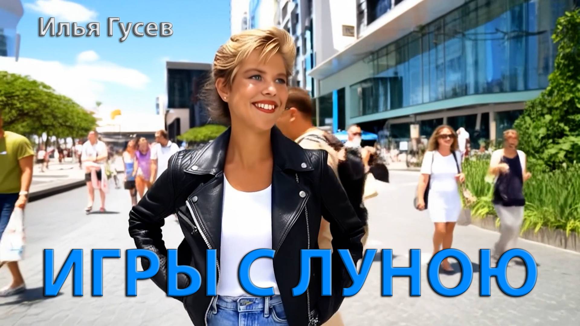 Илья Гусев - "Игры с Луною" официальный клип