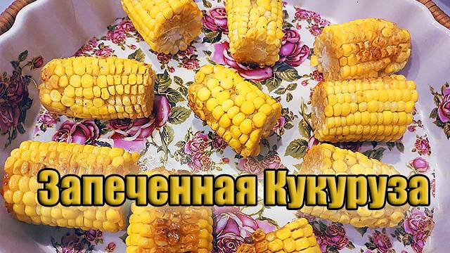 Кукуруза в сливочном масле🌽