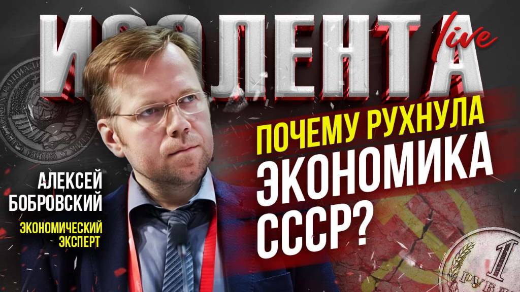 Почему рухнула экономика СССР? | Алексей Бобровский // ИзолентаLive