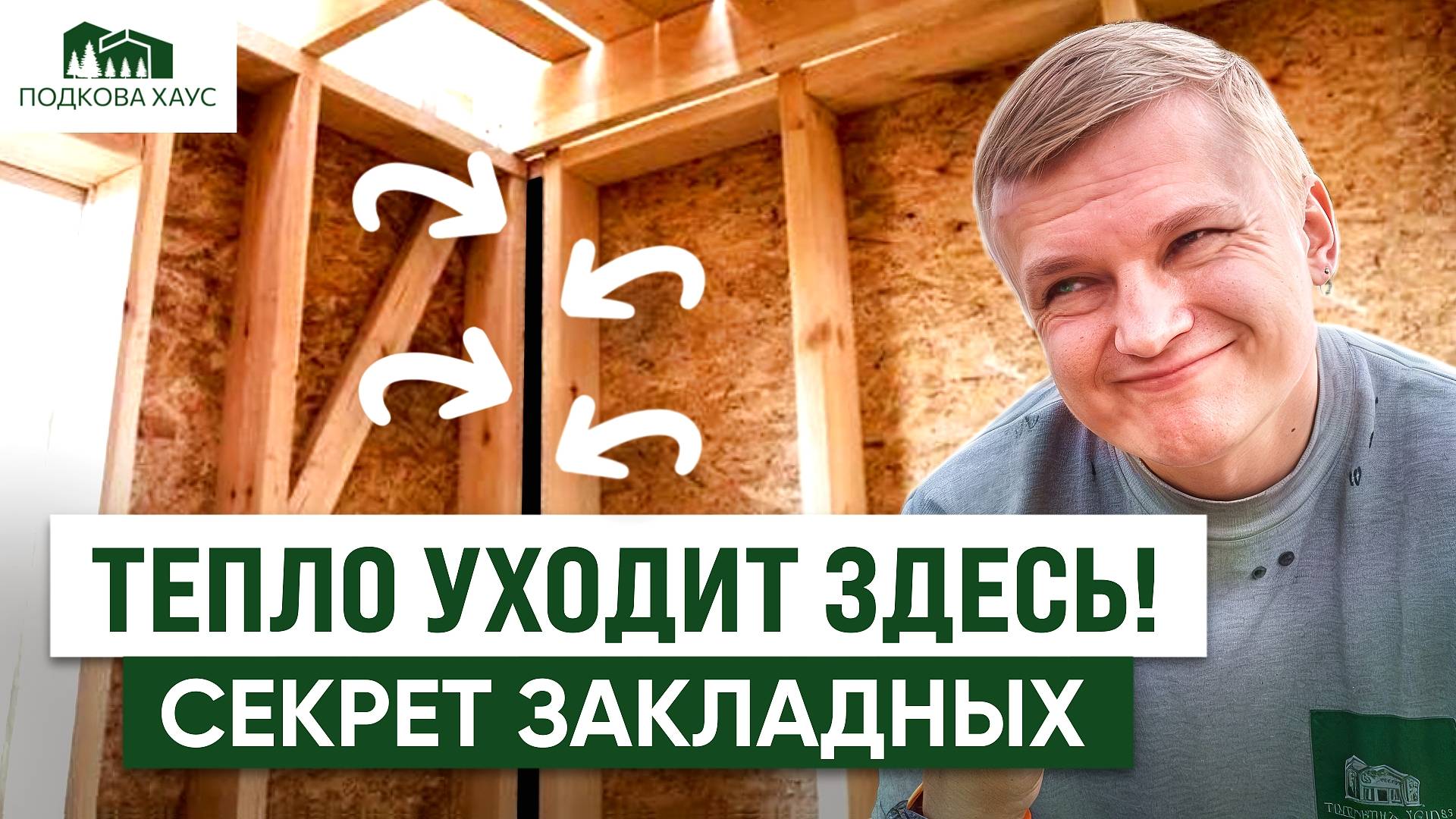 ТЕПЛО УХОДИТ ЗДЕСЬ ↓ Секрет инженерных закладных
