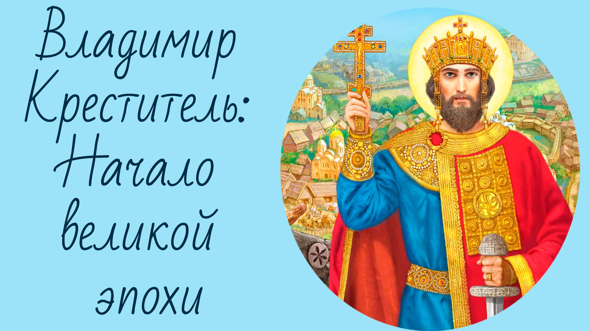 Владимир Креститель: Начало великой эпохи