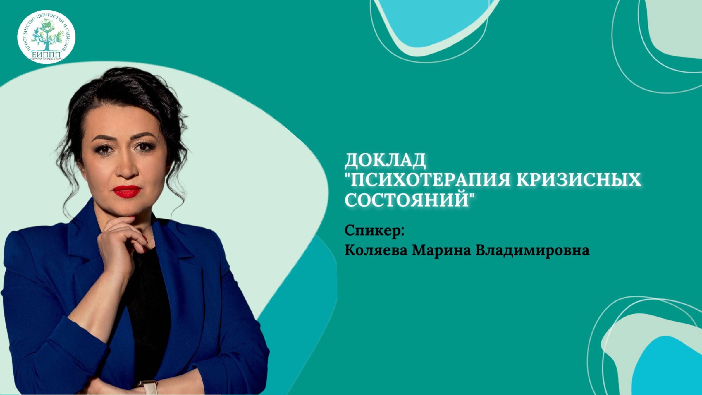 Психотерапия кризисных состояний (Коляева М.В.)