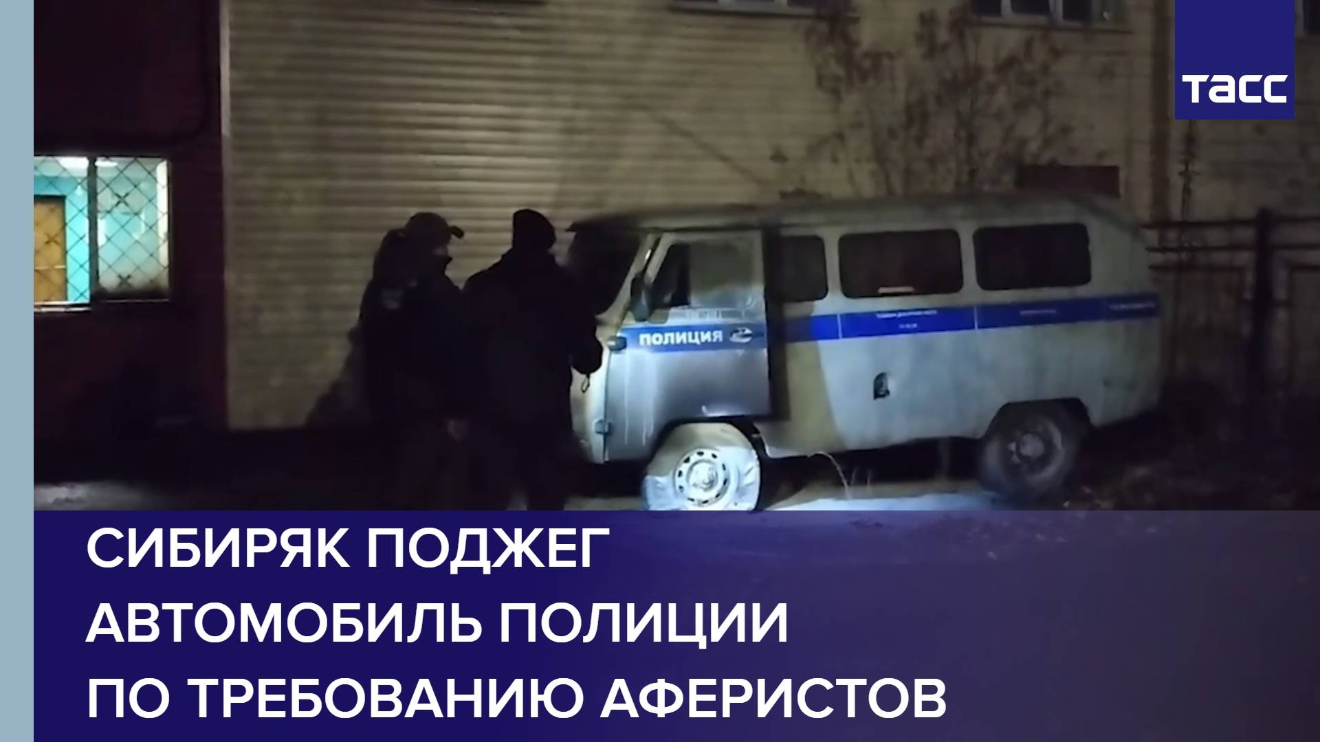 Сибиряк поджег автомобиль полиции по требованию аферистов