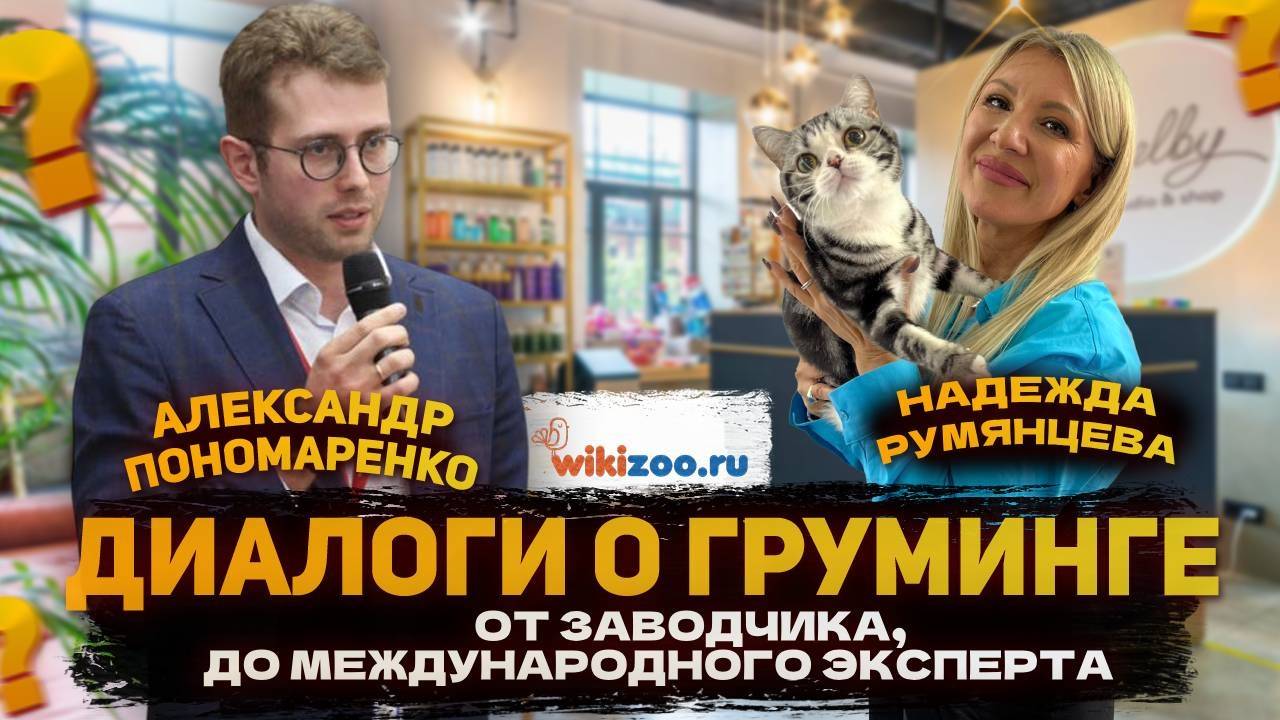 Надежда Румянцева путь от заводчика до эксперта