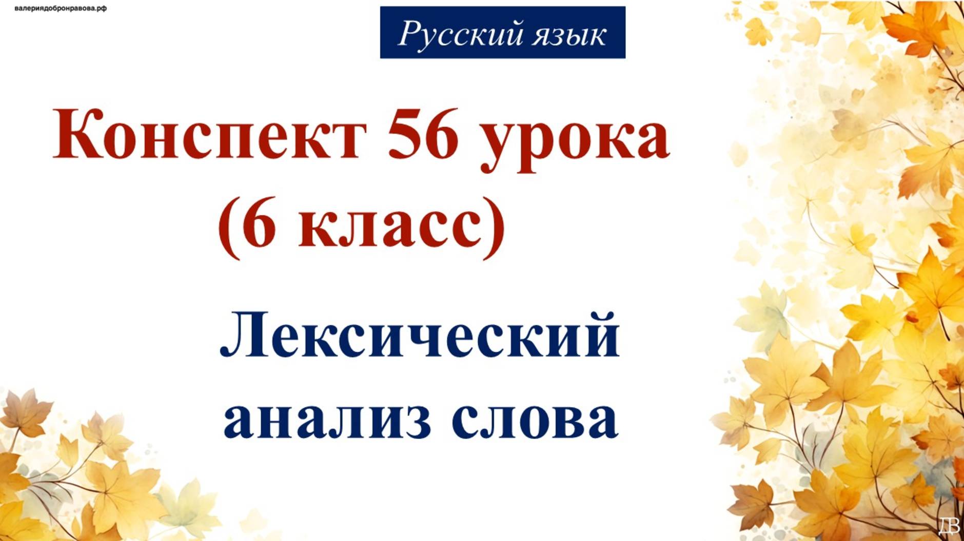 56 урок русского языка 6 класс. Лексический анализ слова