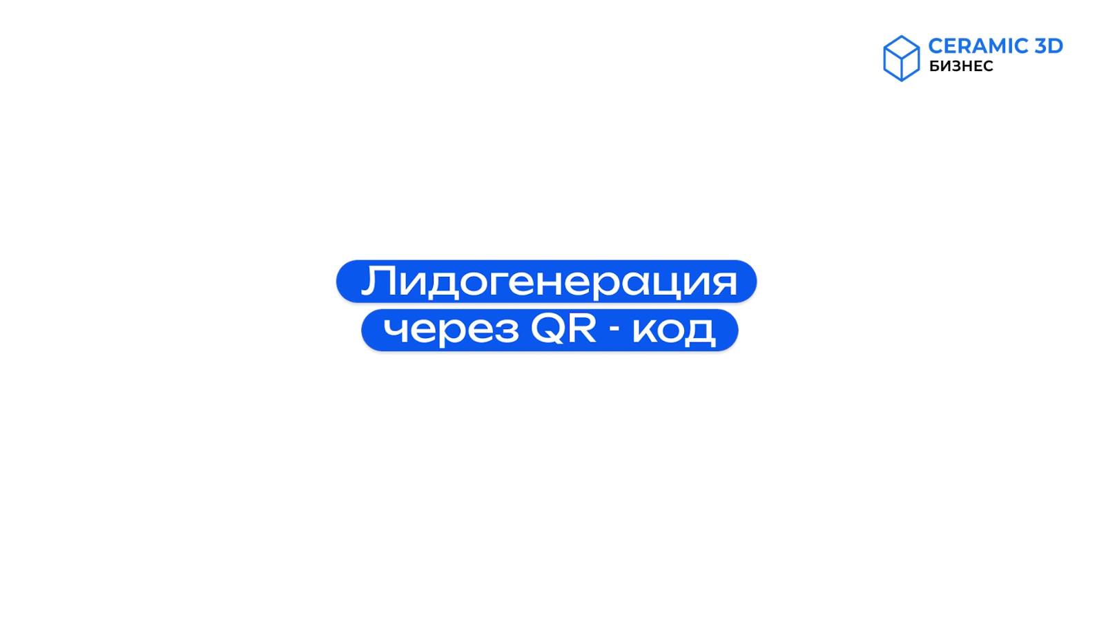 Лидогенерация через QR - код