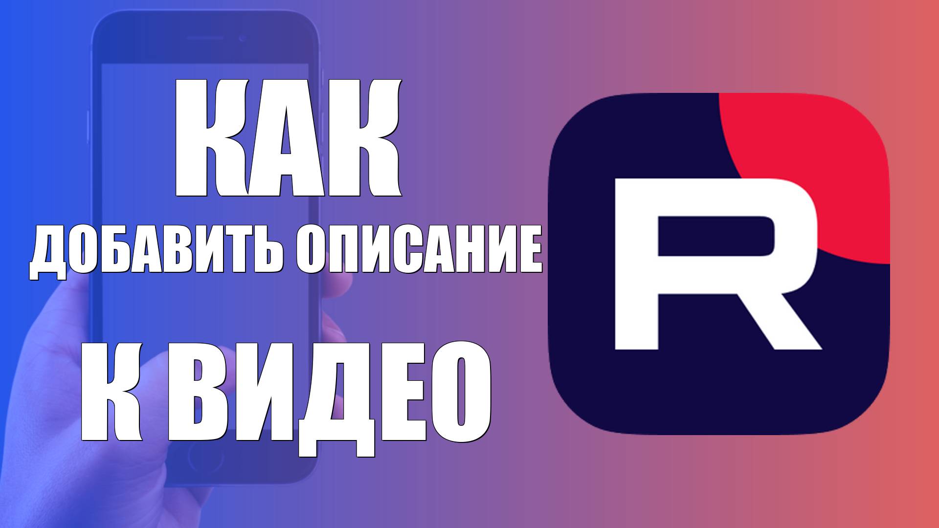 Как добавить описание к видео в Рутуб с телефона