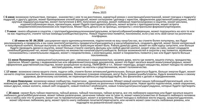 Девы. Астрозаметки на Июнь 2025