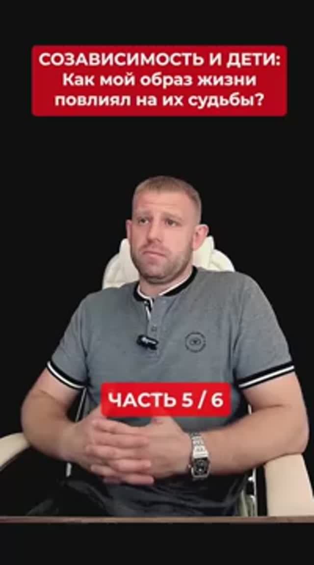 Созависимость и дети: как мой образ жизни, повлиял на их судьбы? Часть 5/6