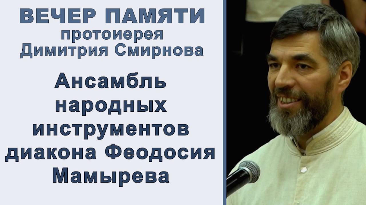 Ансамбль народных инструментов диакона Феодосия Мамырева. Вечер памяти протоиерея Димитрия Смирнова