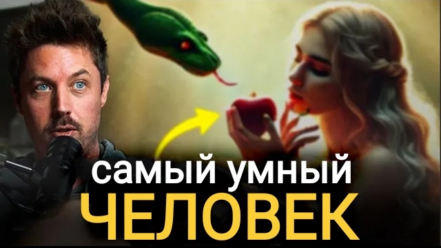 0075 Гений Евы (прототип Бога, повреждение нервной системы и первый обман)