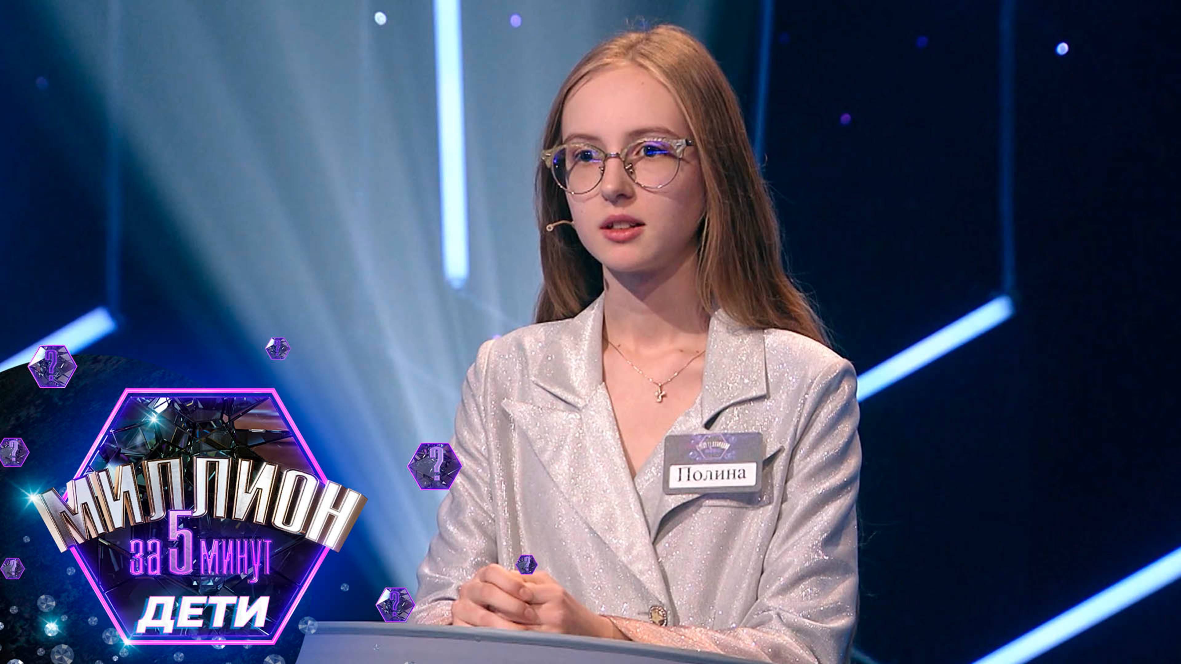 «Миллион за 5 минут. Дети» Выпуск от 06.11.2025