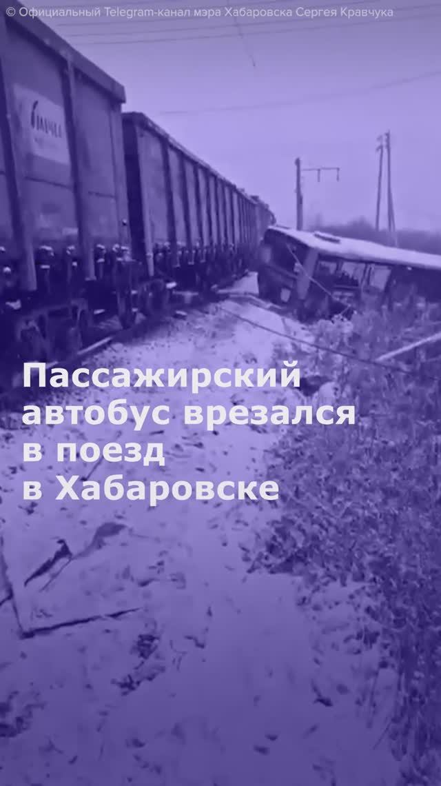 Пассажирский автобус врезался в поезд в Хабаровске
