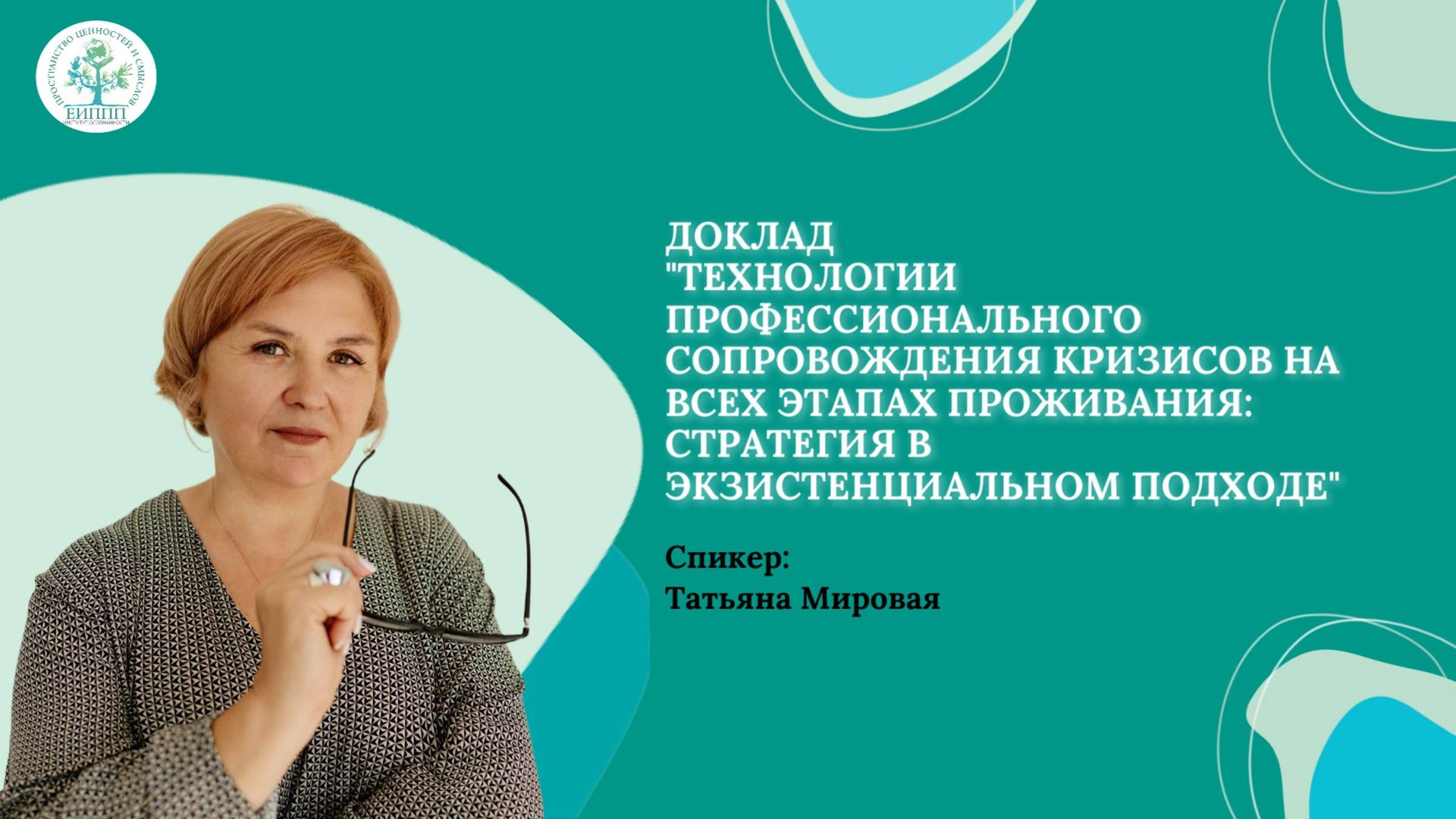 Технологии профессионального сопровождения кризисов на всех этапах проживания (Татьяна Мировая)