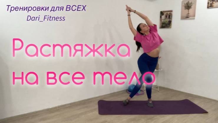 12 МИН ГЛУБОКАЯ РАСТЯЖКА НА ВСЕ ТЕЛО