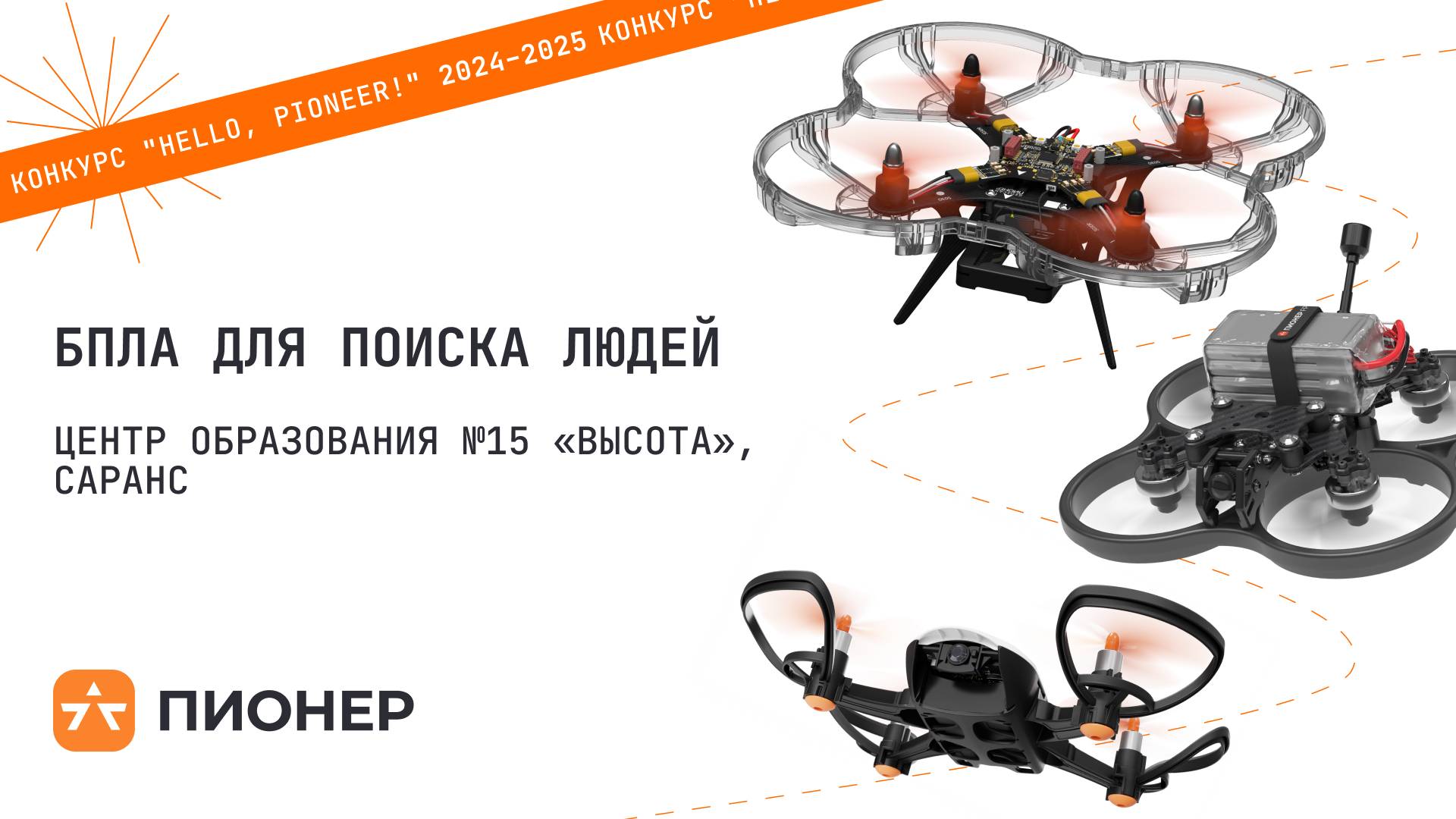 Проект «БПЛА для поиска людей»