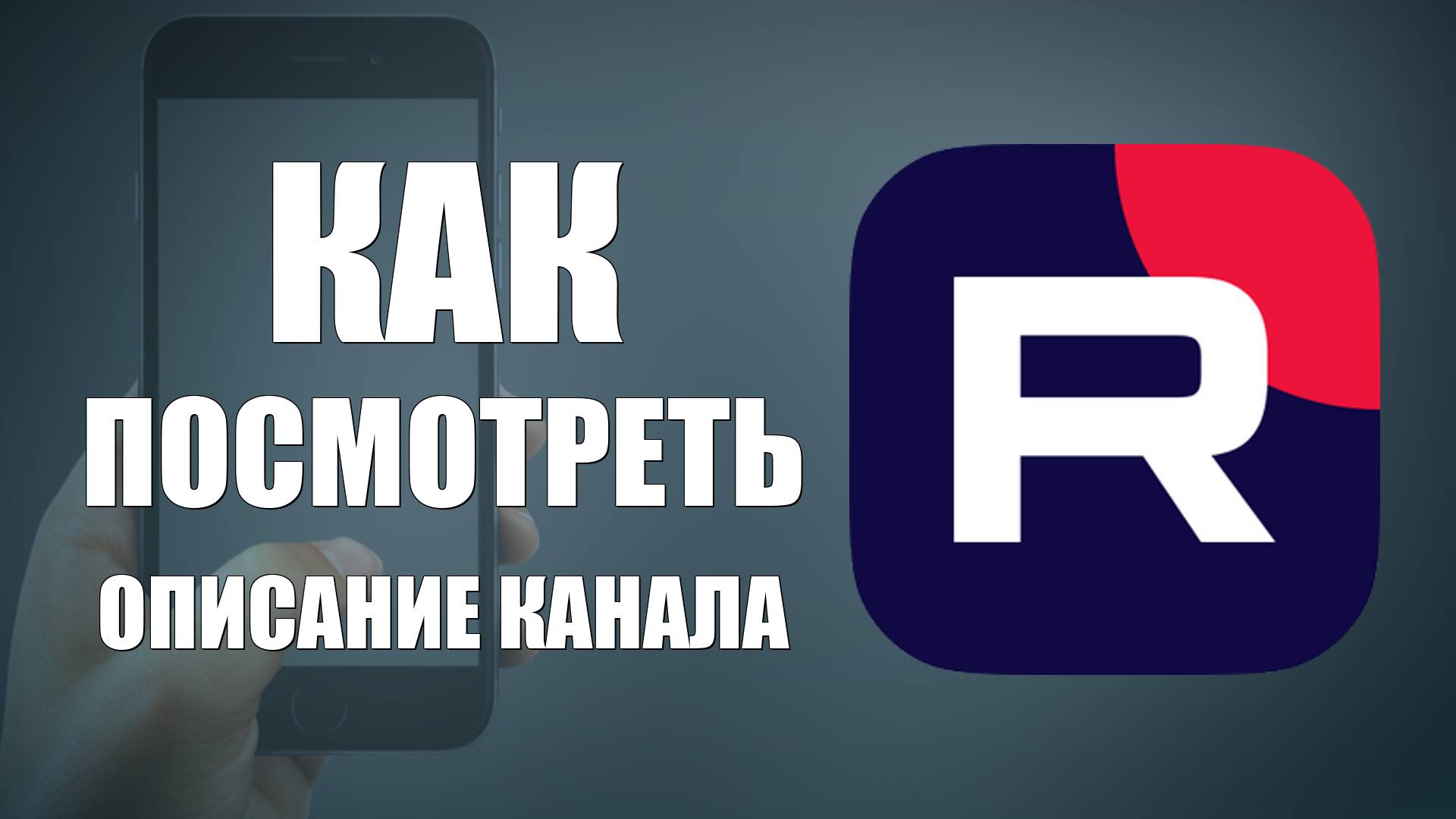 Как посмотреть описание канала в Рутубе на телефоне