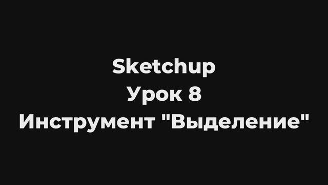 Sketchup Урок 8 Инструмент "выделение".