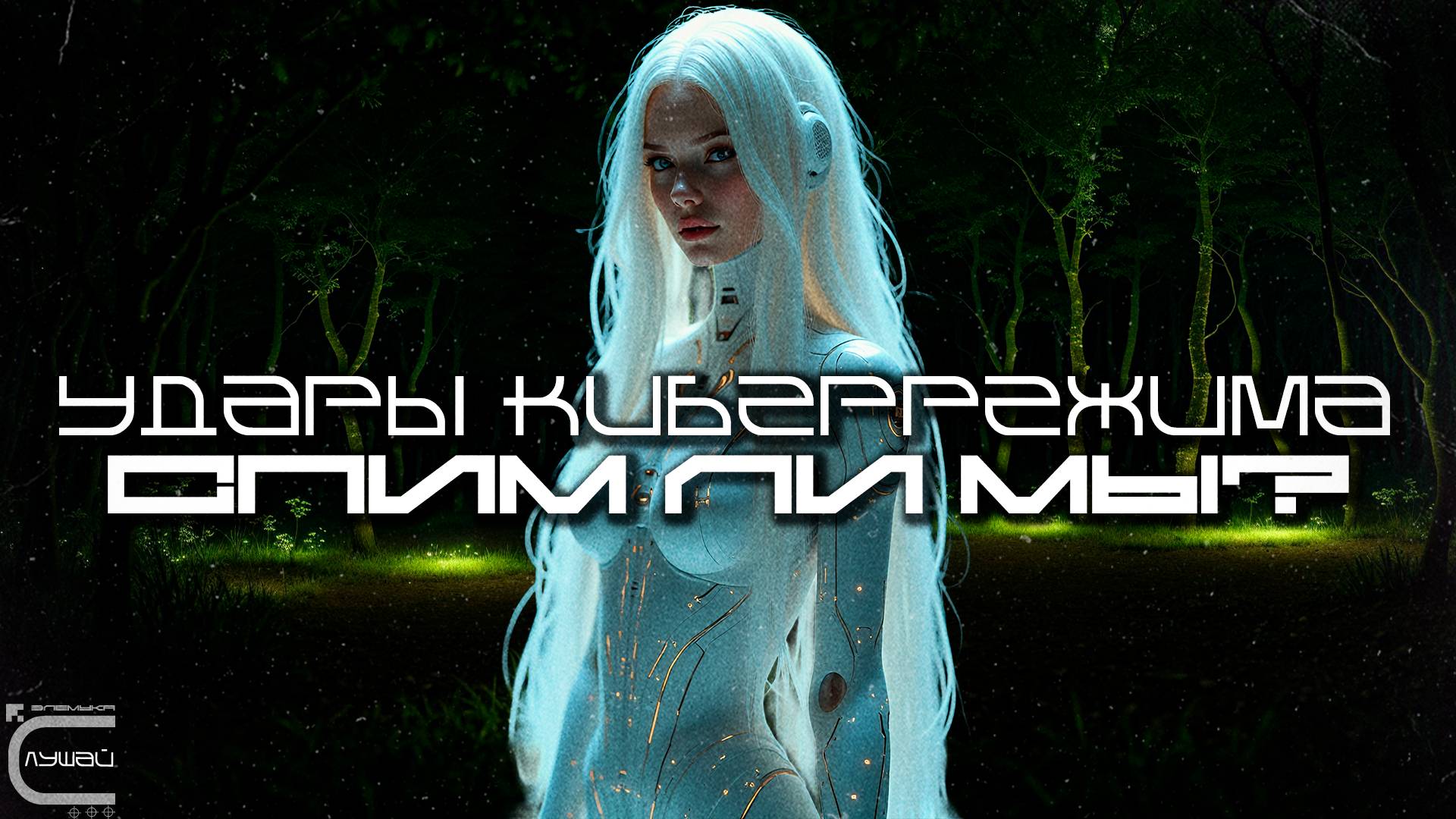 Cybermode Beats - Are We Dreaming (Спим Ли Мы) Дарк-Техно, Cyberpunk, Техно, ЕБМ, КиберПанк