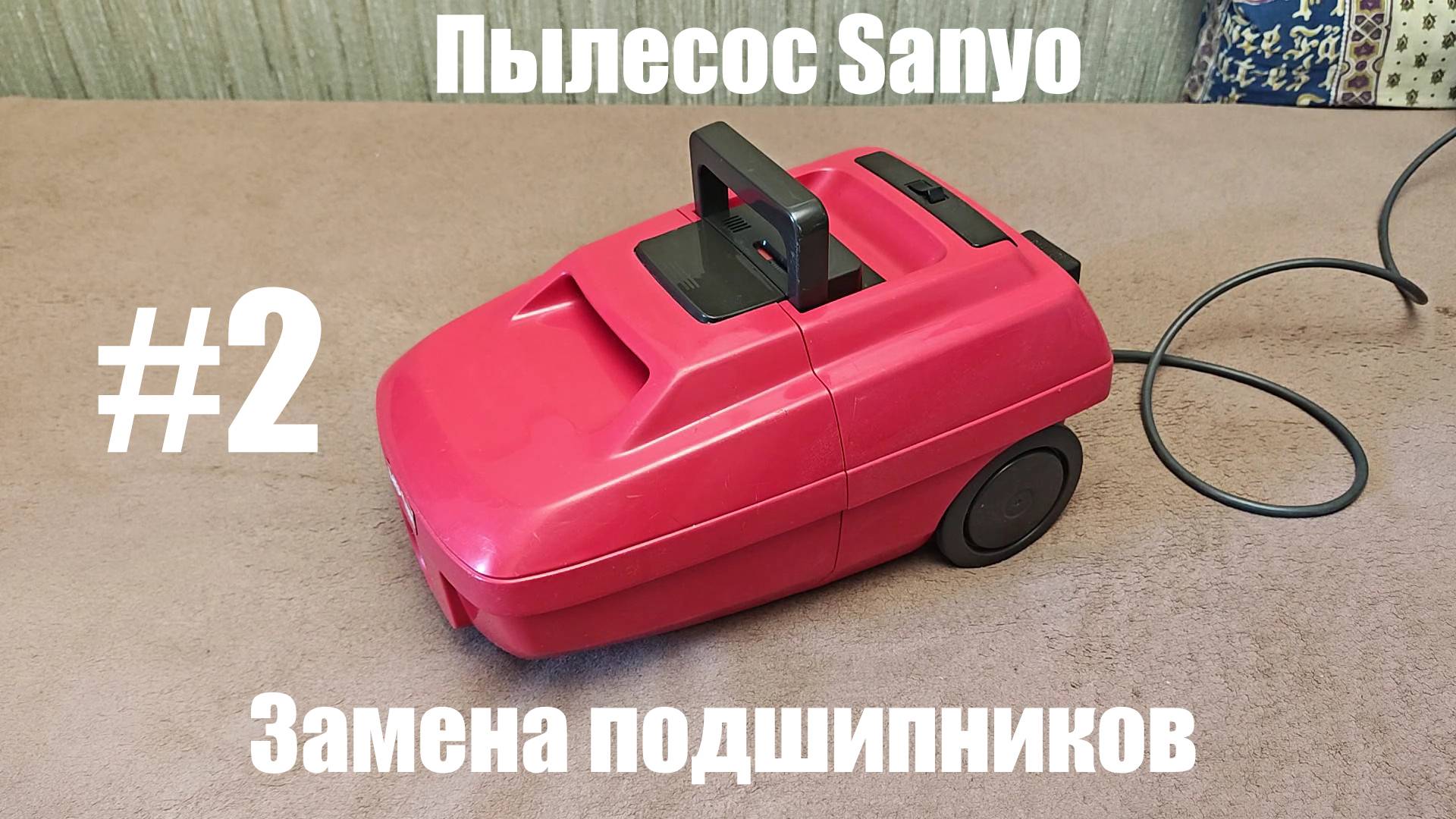 Пылесос Sanyo замена подшипников