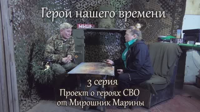 14 серия. Проект «Герои нашего времени». ГЕЙЗЕР (3 часть)