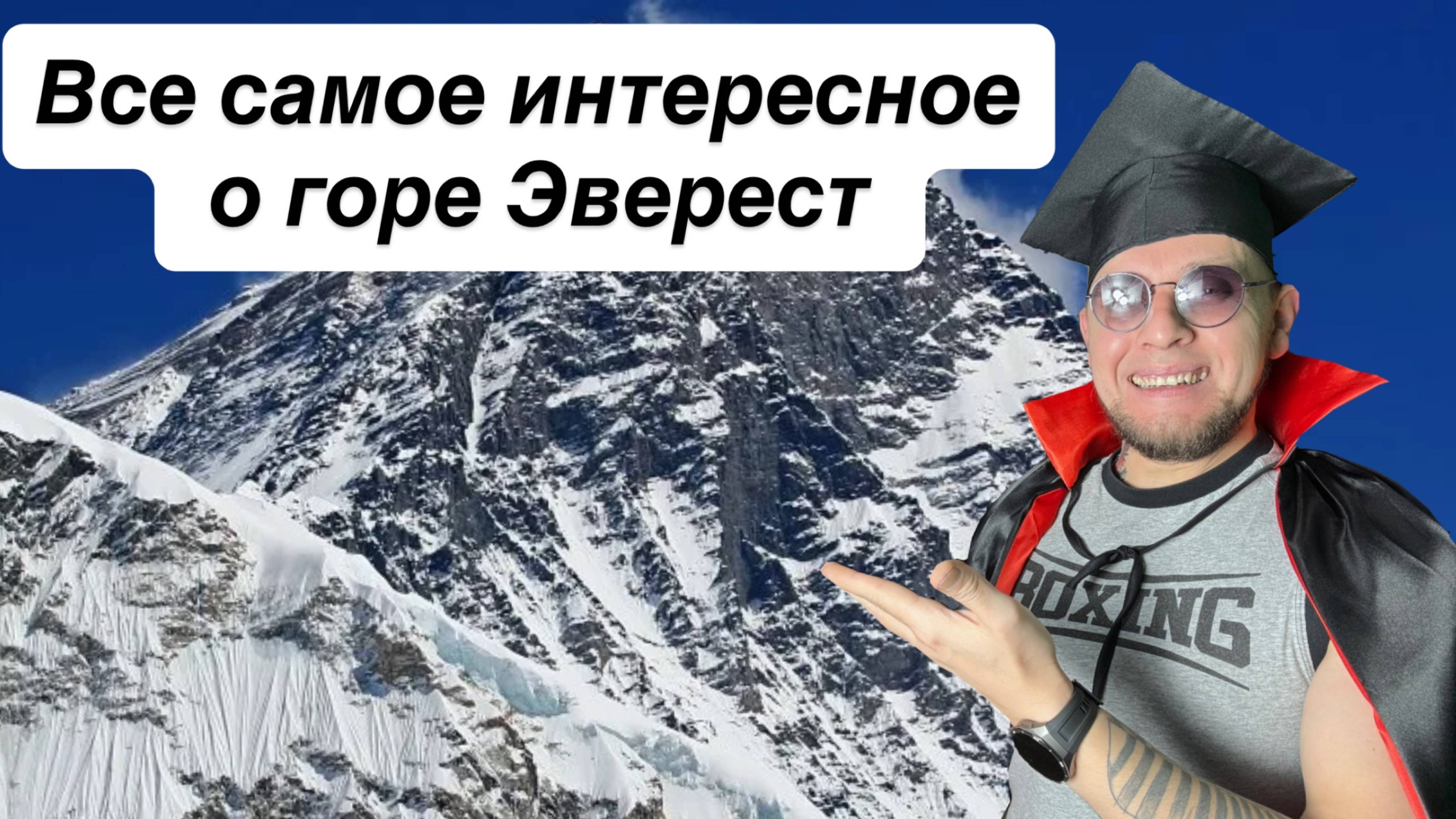 Самое интересное об Эвересте.
