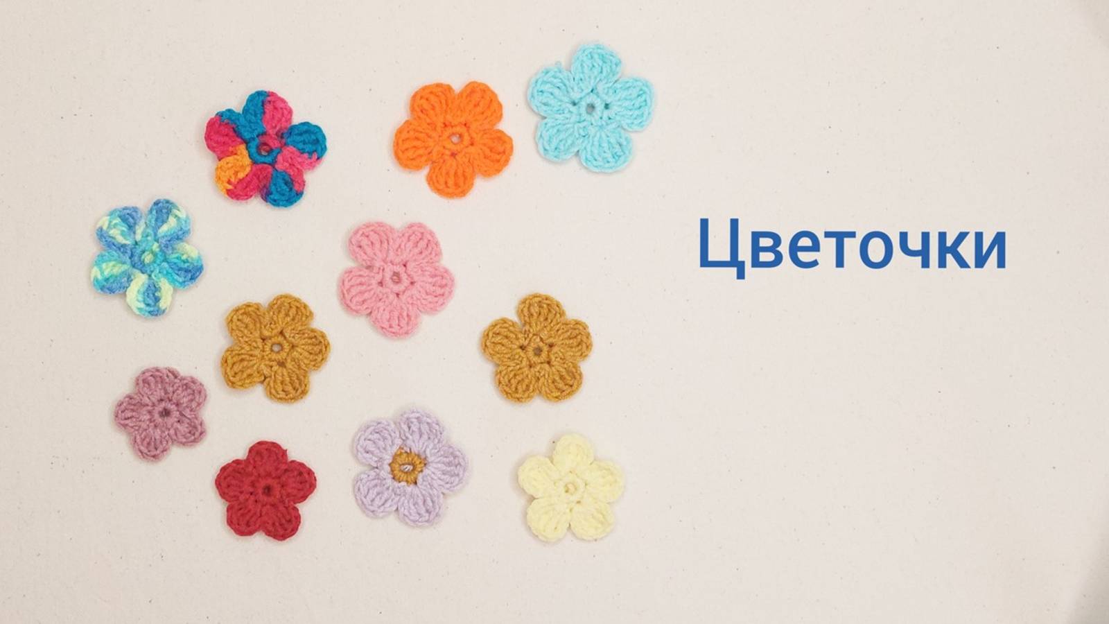 Цветочки Вязание крючком