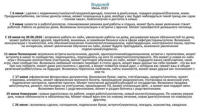 Водолеи. Астрозаметки на Июнь 2025