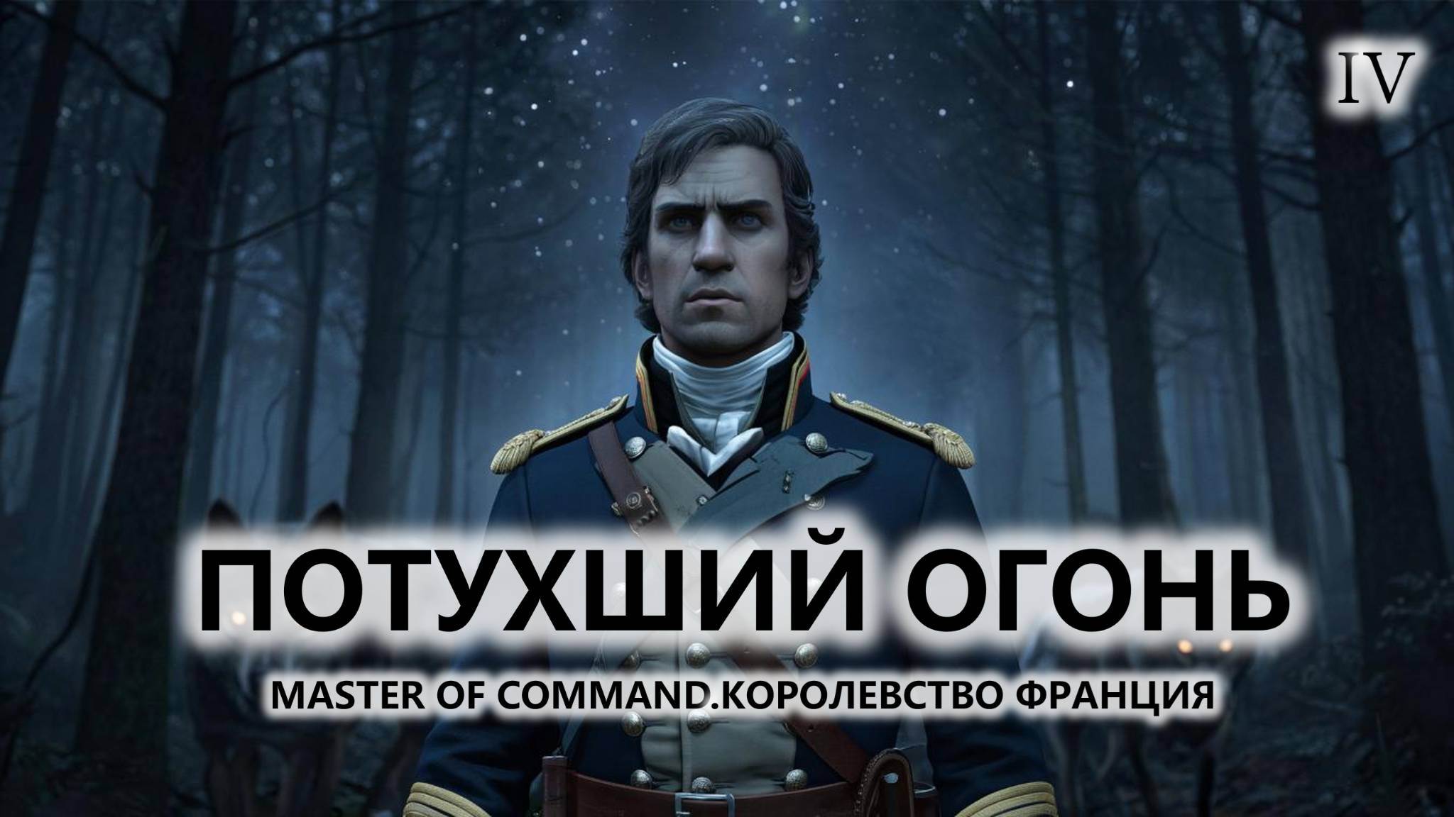 💂ПОТУХШИЙ ОГОНЬ I №4 I Master of Command