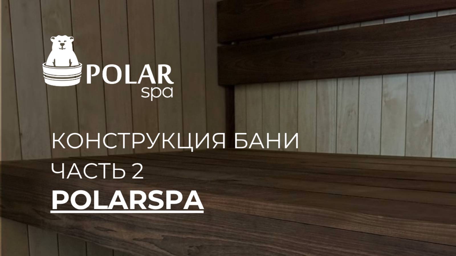 Модульная баня POLARSPA. Разбор. Чем хороша? Часть_2