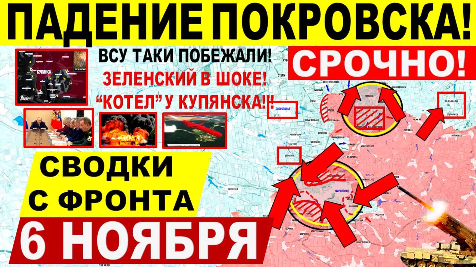 Свежая сводка 6 ноября! Крах Покровска Мирнограда! ВСУ побежали! Бои у Купянска, ПРОРЫВ Днепр.обл!