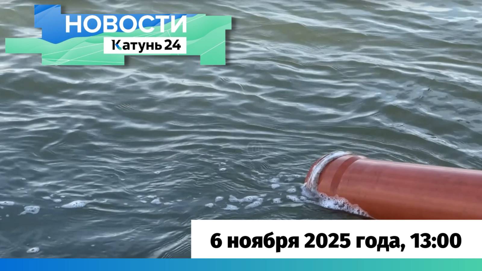 Новости Алтайского края 6 ноября 2025 года, выпуск в 13:00